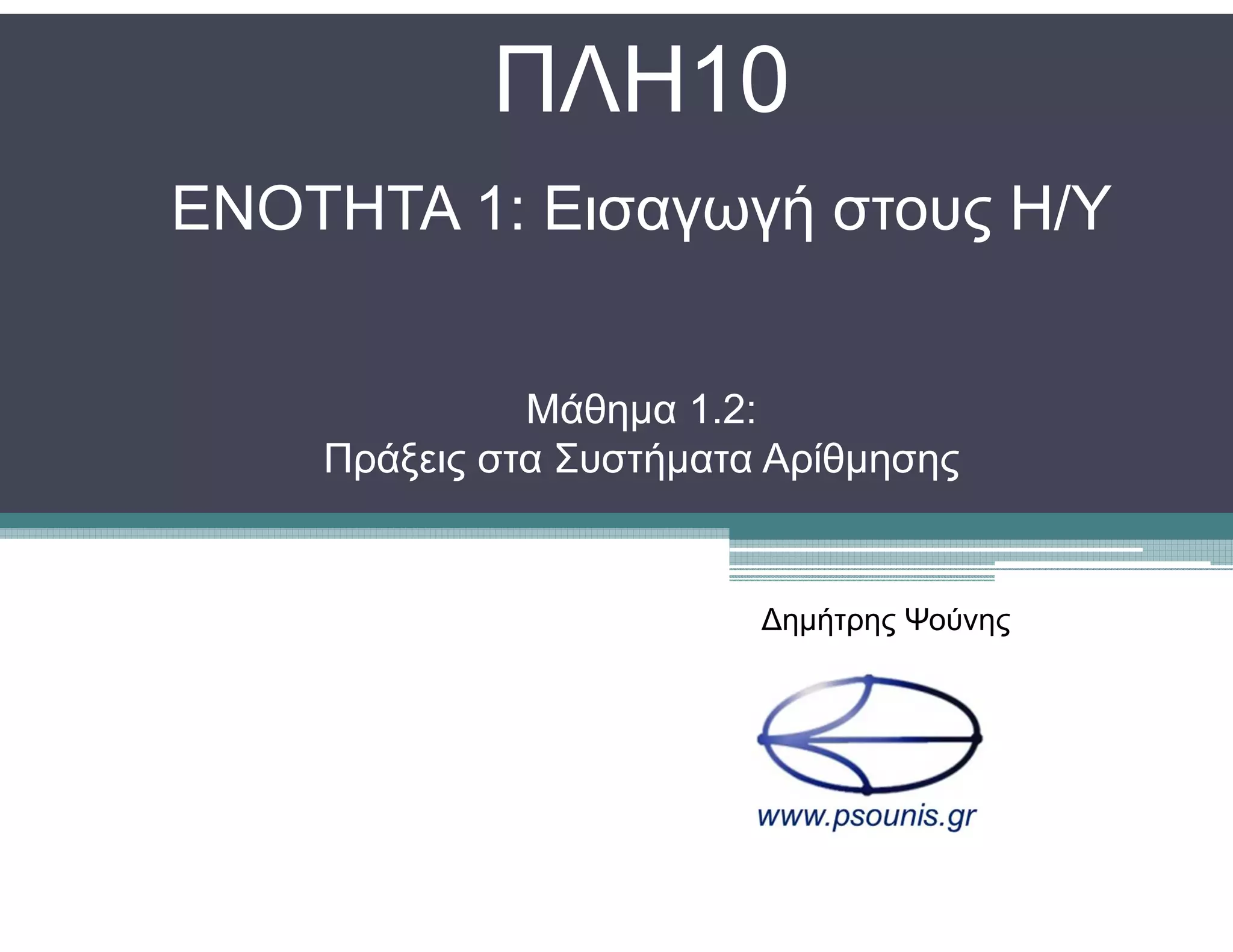 ΠΛΗ10 ΜΑΘΗΜΑ 1.2 | PDF