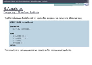ΠΛΗ10 ΜΑΘΗΜΑ 2.2 | PDF