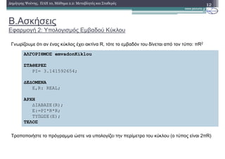 ΠΛΗ10 ΜΑΘΗΜΑ 2.2 | PDF