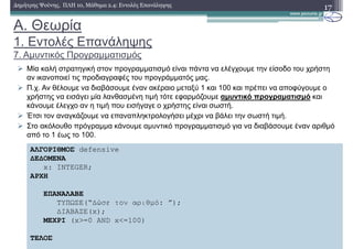 ΠΛΗ10 ΜΑΘΗΜΑ 2.4 | PPT