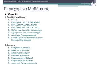ΠΛΗ10 ΜΑΘΗΜΑ 2.4 | PPT