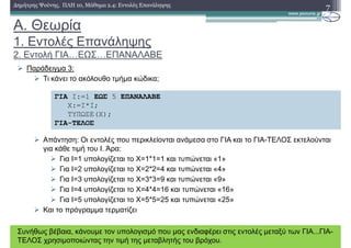 ΠΛΗ10 ΜΑΘΗΜΑ 2.4 | PPT