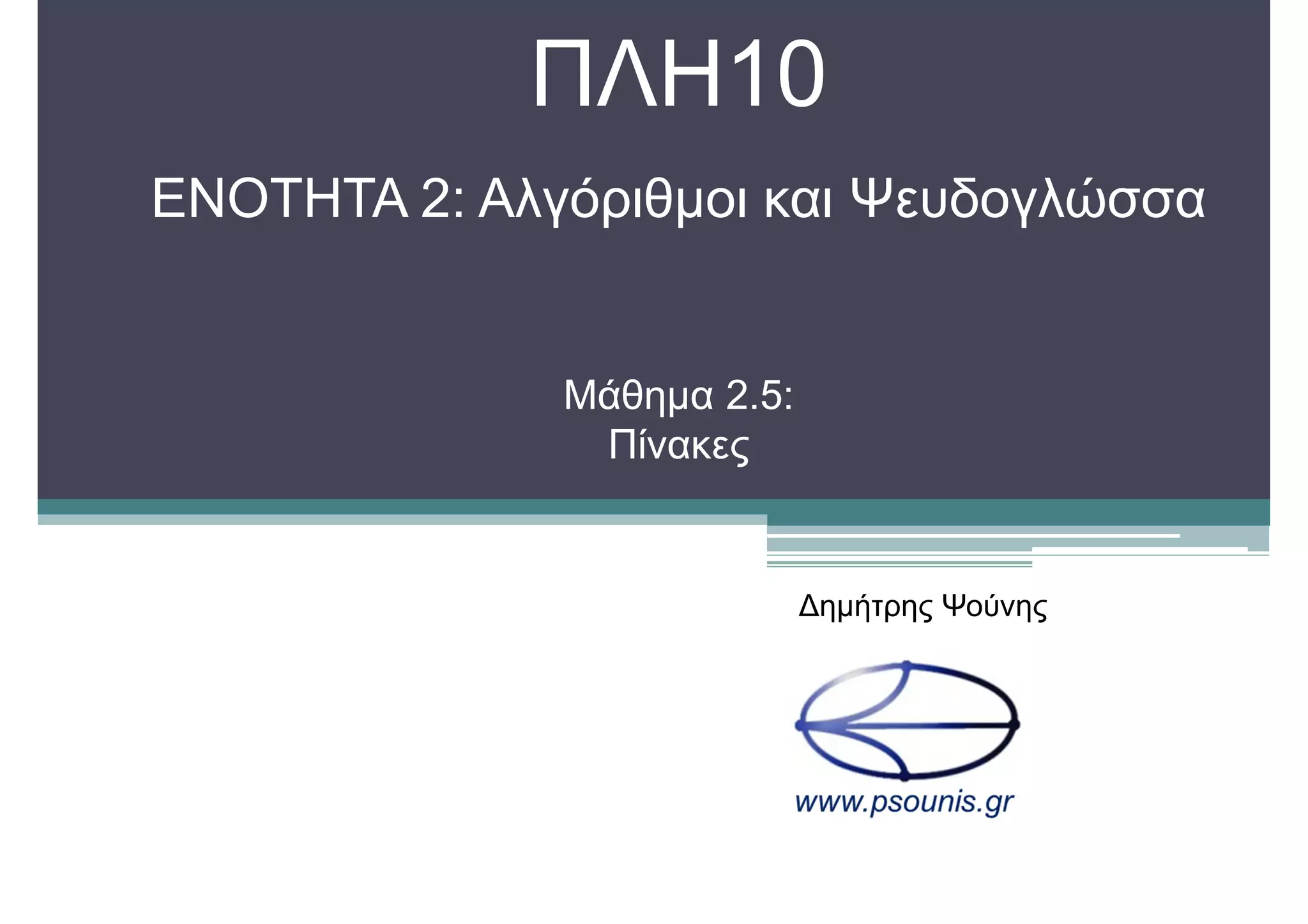 ΠΛΗ10 ΜΑΘΗΜΑ 2.5 | PDF