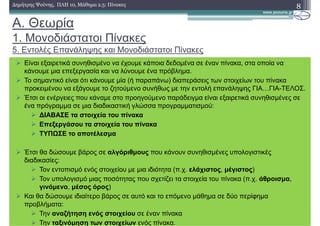 ΠΛΗ10 ΜΑΘΗΜΑ 2.5 | PDF