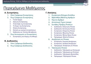 ΠΛΗ10 ΜΑΘΗΜΑ 2.6 | PDF