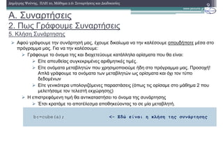ΠΛΗ10 ΜΑΘΗΜΑ 2.6 | PDF