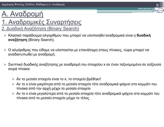 ΠΛΗ10 ΜΑΘΗΜΑ 2.7 | PDF