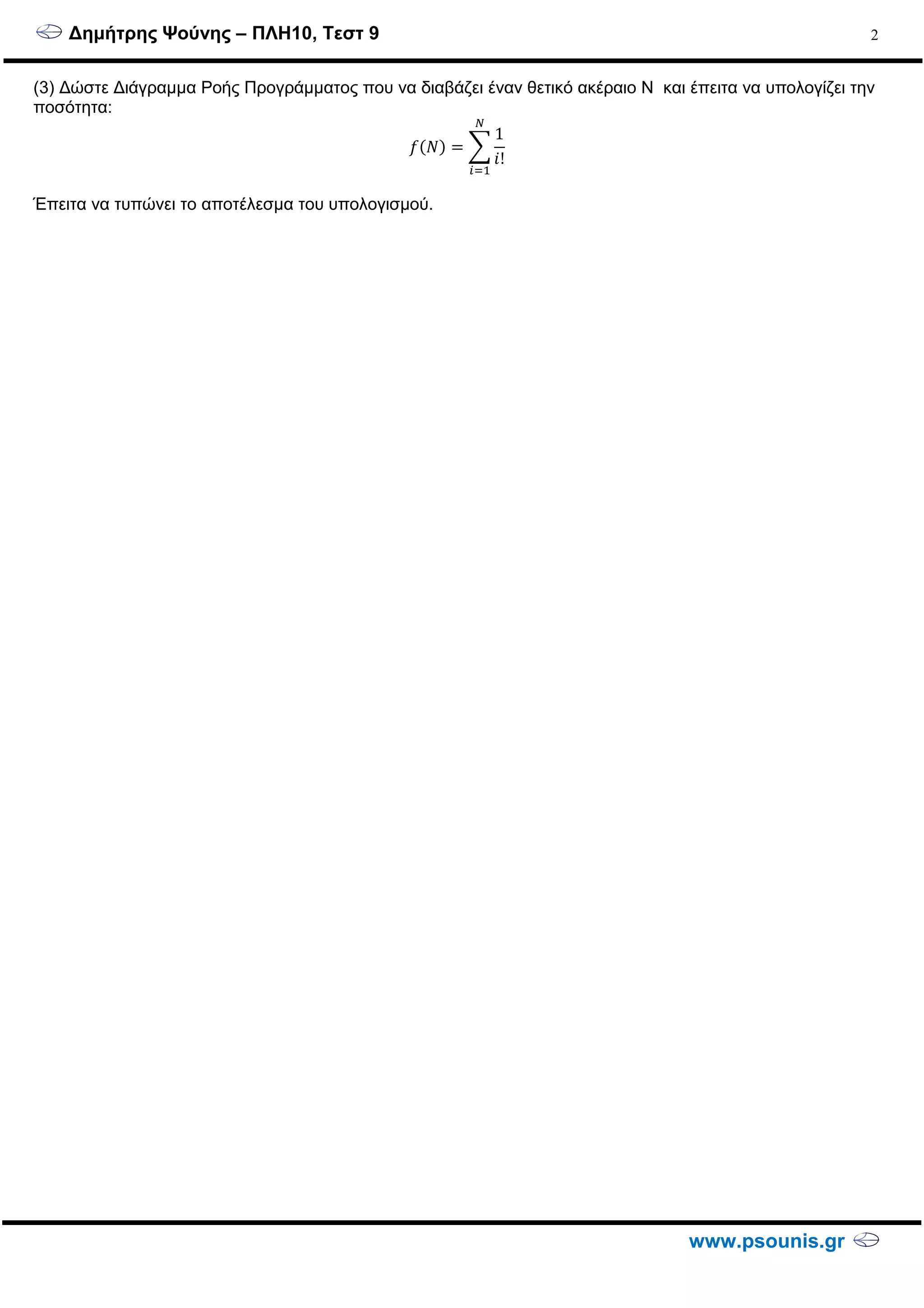 ΠΛΗ10 ΤΕΣΤ 9 | PDF