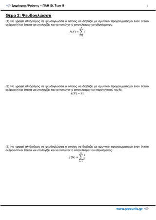ΠΛΗ10 ΤΕΣΤ 9 | PDF