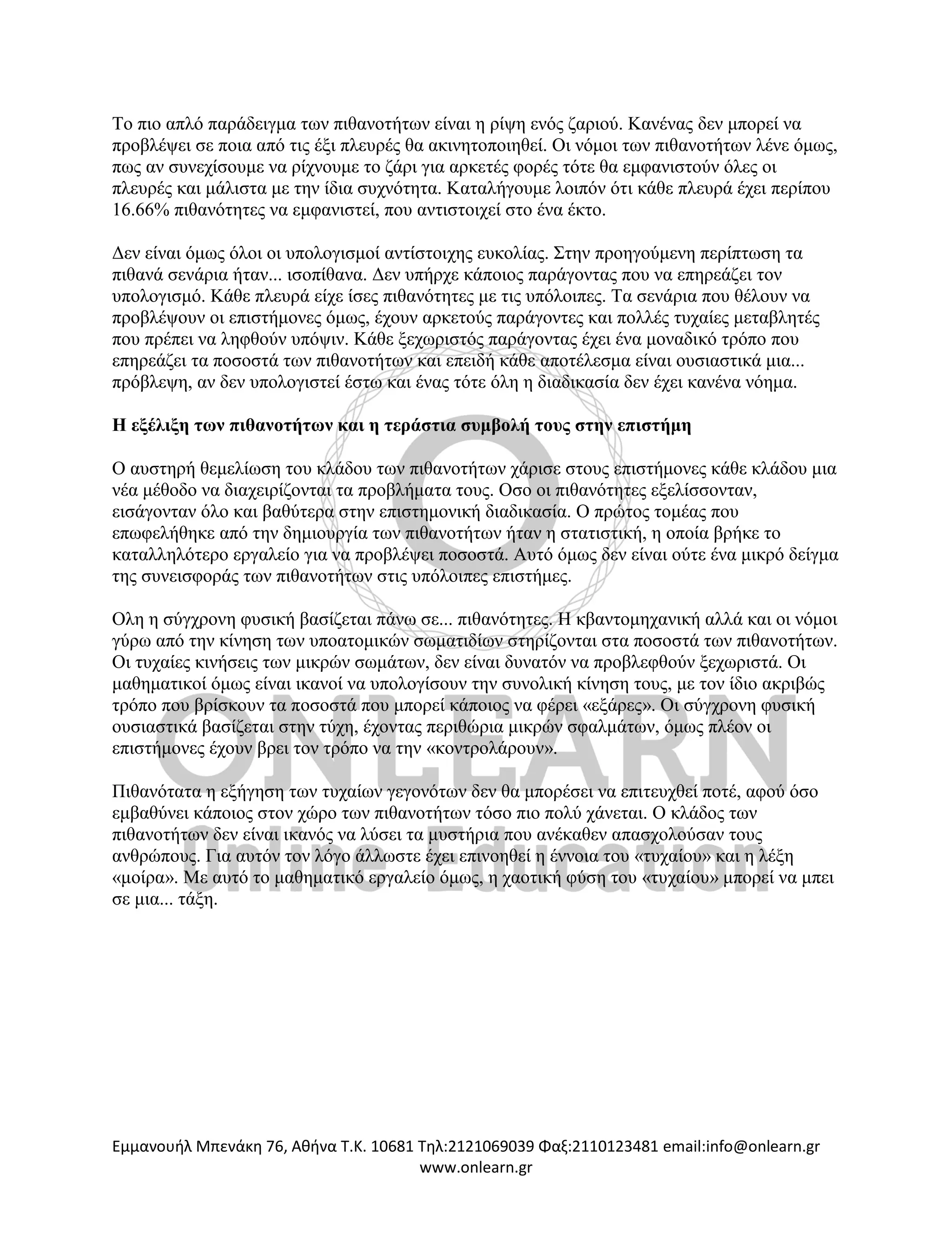 ΔΙΠ 50 - Ο Ρόλος των Πιθανοτήτων και της Στατιστικής - Πιθανοτικά πρότυπα - Σημειώσεις | PDF