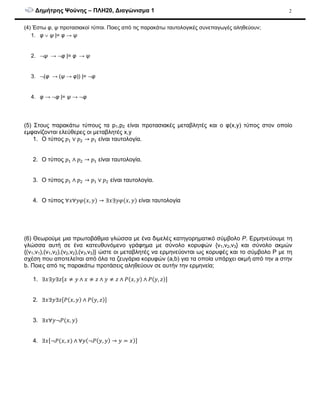 ΠΛΗ20 ΔΙΑΓΩΝΙΣΜΑ 1 | PDF