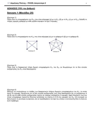 ΠΛΗ20 ΔΙΑΓΩΝΙΣΜΑ 2 | PDF