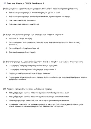 ΠΛΗ20 ΔΙΑΓΩΝΙΣΜΑ 3 | PDF
