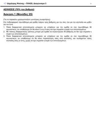ΠΛΗ20 ΔΙΑΓΩΝΙΣΜΑ 3 | PDF