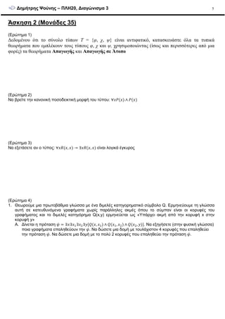 ΠΛΗ20 ΔΙΑΓΩΝΙΣΜΑ 3 | PDF