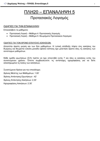 ΠΛΗ20 ΕΠΑΝΑΛΗΨΗ 5 | PDF