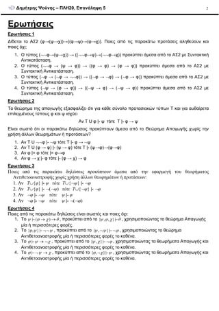 ΠΛΗ20 ΕΠΑΝΑΛΗΨΗ 5 | PDF