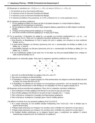 ΠΛΗ20 ΕΠΑΝΑΛΗΠΤΙΚΟ ΔΙΑΓΩΝΙΣΜΑ 6 | PDF