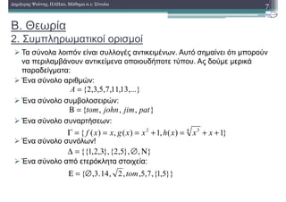 ΠΛΗ20 ΜΑΘΗΜΑ 0.1 | PDF