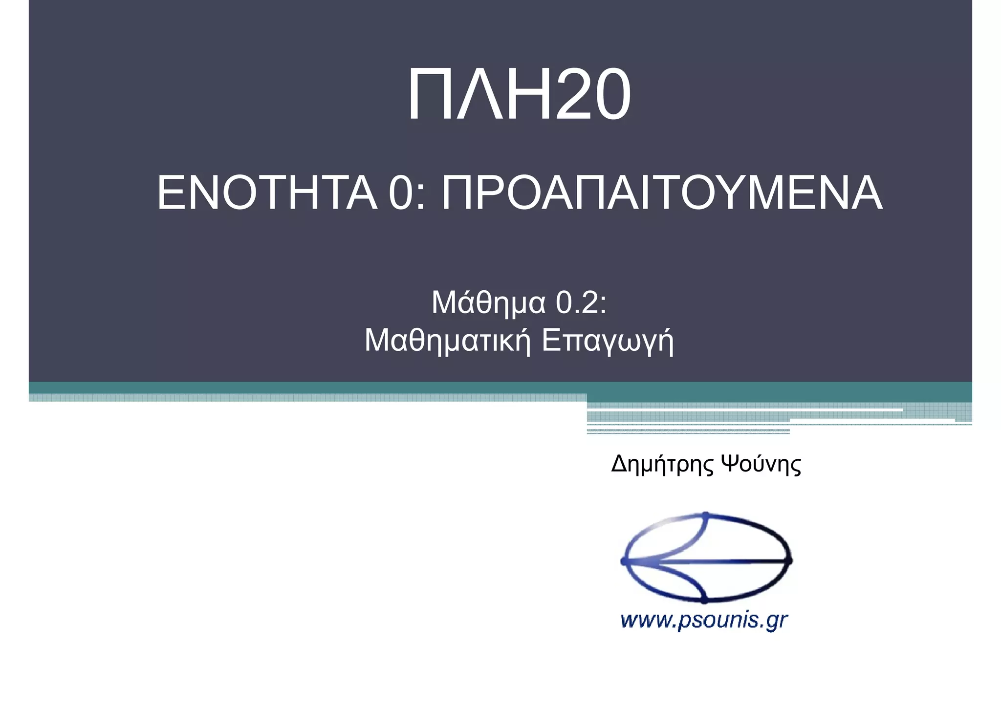 ΠΛΗ20 ΜΑΘΗΜΑ 0.2 | PDF