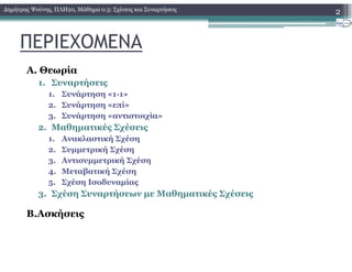 ΠΛΗ20 ΜΑΘΗΜΑ 0.3 | PPT