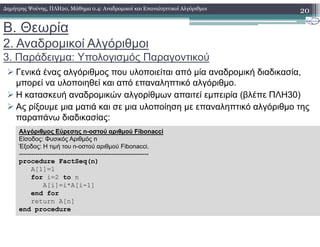 ΠΛΗ20 ΜΑΘΗΜΑ 0.4 | PDF