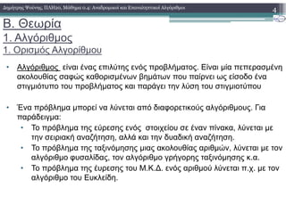 ΠΛΗ20 ΜΑΘΗΜΑ 0.4 | PDF