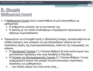 ΠΛΗ20 ΜΑΘΗΜΑ 2.1 | PDF