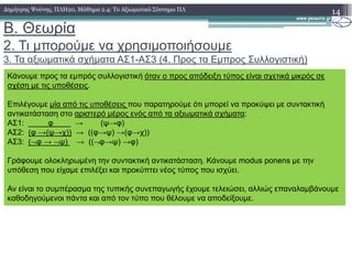 ΠΛΗ20 ΜΑΘΗΜΑ 2.4 | PPT