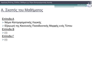 ΠΛΗ20 ΜΑΘΗΜΑ 3.5 | PDF