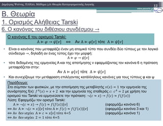 ΠΛΗ20 ΜΑΘΗΜΑ 3.6 | PDF