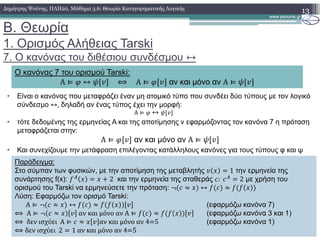 ΠΛΗ20 ΜΑΘΗΜΑ 3.6 | PDF