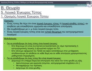 ΠΛΗ20 ΜΑΘΗΜΑ 3.6 | PDF