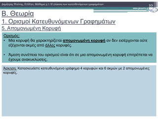 ΠΛΗ20 ΜΑΘΗΜΑ 3.7 | PPT
