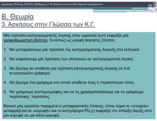 ΠΛΗ20 ΜΑΘΗΜΑ 3.7 | PPT