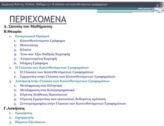 ΠΛΗ20 ΜΑΘΗΜΑ 3.7 | PPT