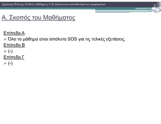 ΠΛΗ20 ΜΑΘΗΜΑ 3.7 | PPT