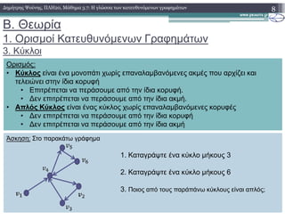 ΠΛΗ20 ΜΑΘΗΜΑ 3.7 | PPT
