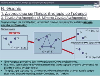 ΠΛΗ20 ΜΑΘΗΜΑ 4.3 | PDF