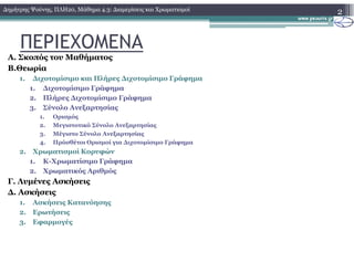 ΠΛΗ20 ΜΑΘΗΜΑ 4.3 | PDF