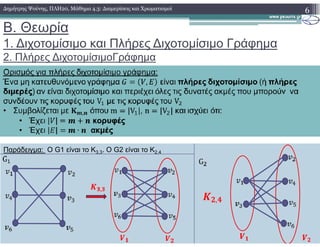 ΠΛΗ20 ΜΑΘΗΜΑ 4.3 | PDF