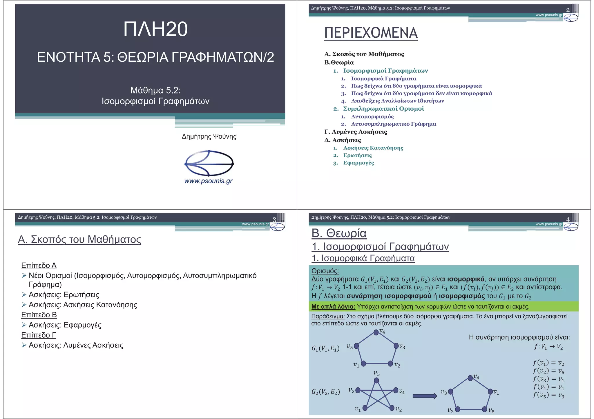ΠΛΗ20 ΜΑΘΗΜΑ 5.2 (ΕΚΤΥΠΩΣΗ) | PDF