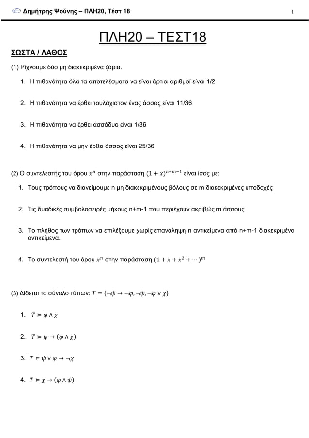 ΠΛΗ20 ΤΕΣΤ 18 | PDF
