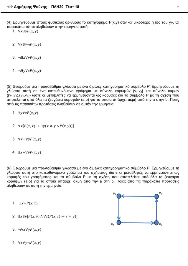 ΠΛΗ20 ΤΕΣΤ 18 | PDF