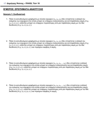 ΠΛΗ20 ΤΕΣΤ 18 | PDF