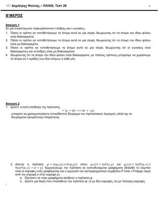 ΠΛΗ20 ΤΕΣΤ 28 | PDF