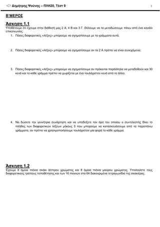ΠΛΗ20 ΤΕΣΤ 9 | PDF