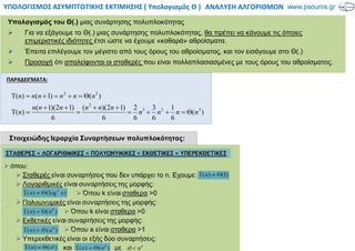 ΠΛΗ30.ΚΑΡΤΑ - ΑΝΑΛΥΣΗ ΔΙΑΔΙΚΑΣΤΙΚΩΝ ΑΛΓΟΡΙΘΜΩΝ | PDF