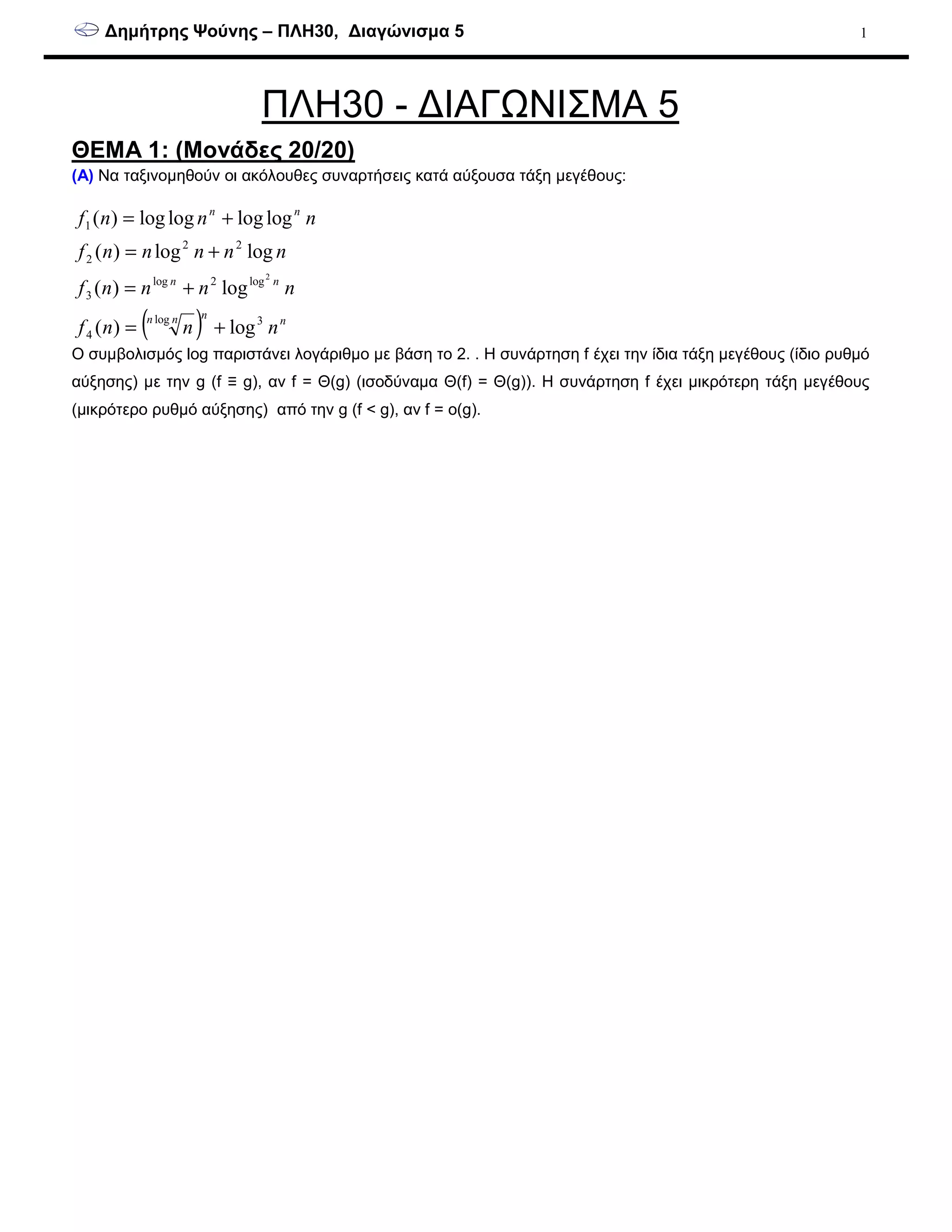 ΠΛΗ30 ΔΙΑΓΩΝΙΣΜΑ 5 | PDF
