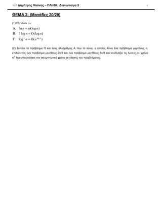 ΠΛΗ30 ΔΙΑΓΩΝΙΣΜΑ 5 | PDF